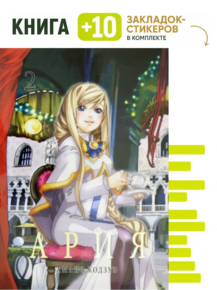 Ария. Том 2. Комплект: книга + 10 закладок-стикеров