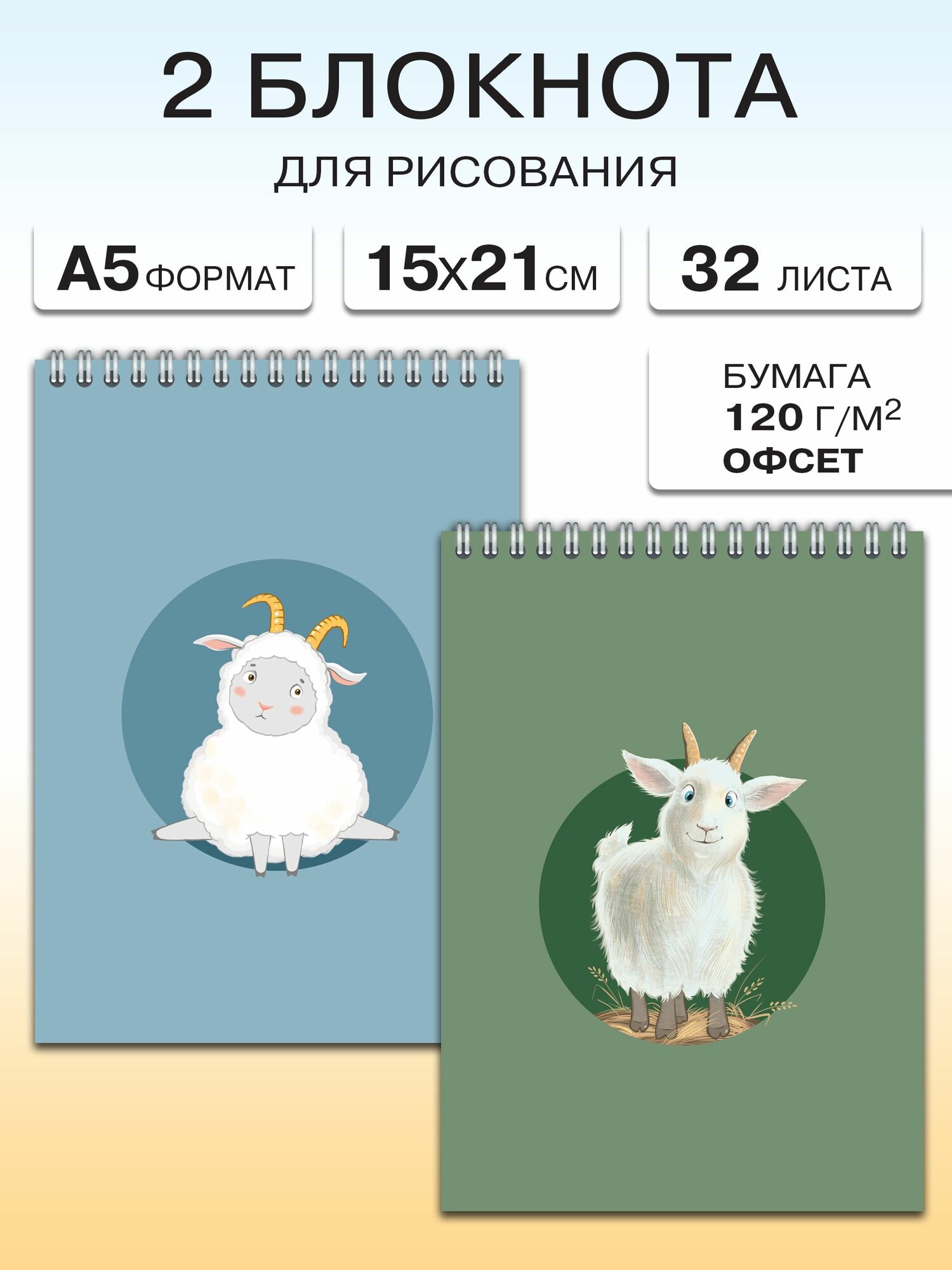 Блокноты без линовки для рисования или записей 2 шт с козой
