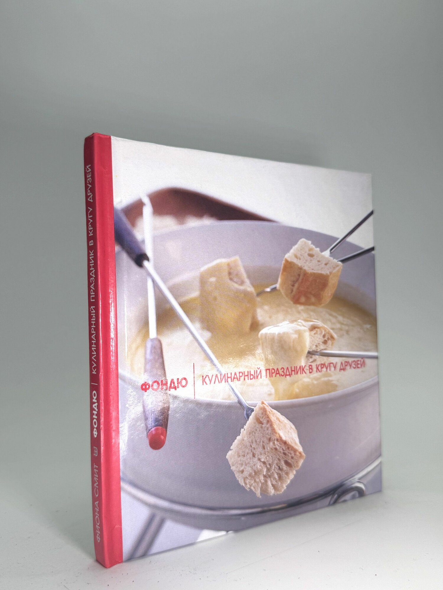 Книга «Фондю. Кулинарный праздник в кругу друзей», Фиона Смит