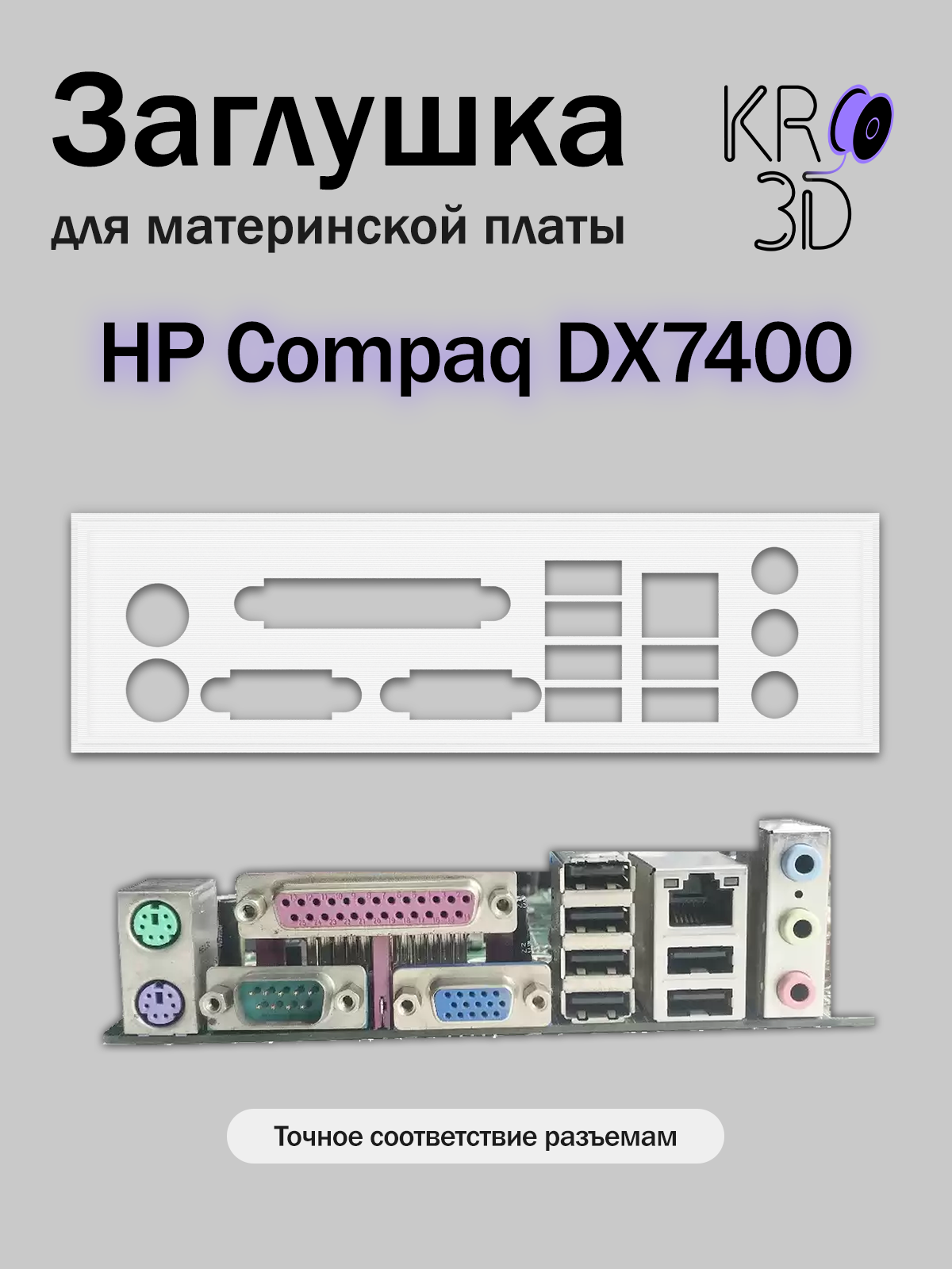 Заглушка для материнской платы HP Compaq DX7400 белая