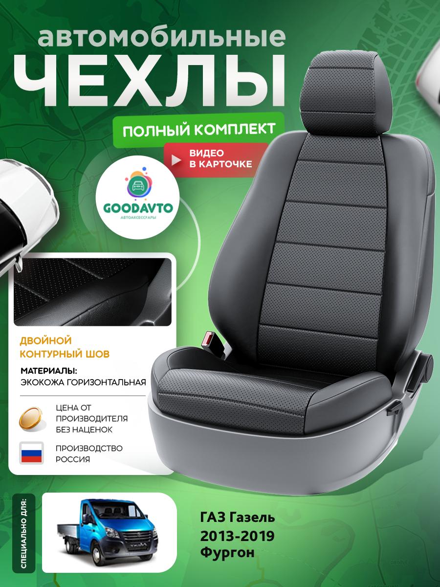 Чехлы Газ Газель (ГАЗ Газель) 2013-2019 фургон Экокожа Черный G2101-A1789 Good Avto