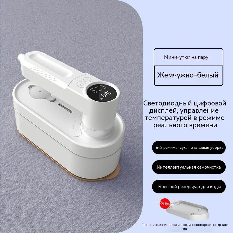 Мини-утюг на пару жемчужно-белый, светодиодный цифровой дисплей, 6+2 режима, 150 мл, 5600 Вт