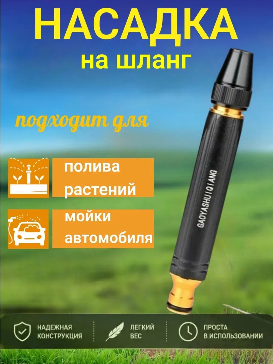 Насадка для полива на шланг 1, 2, 3, 4, универсальная