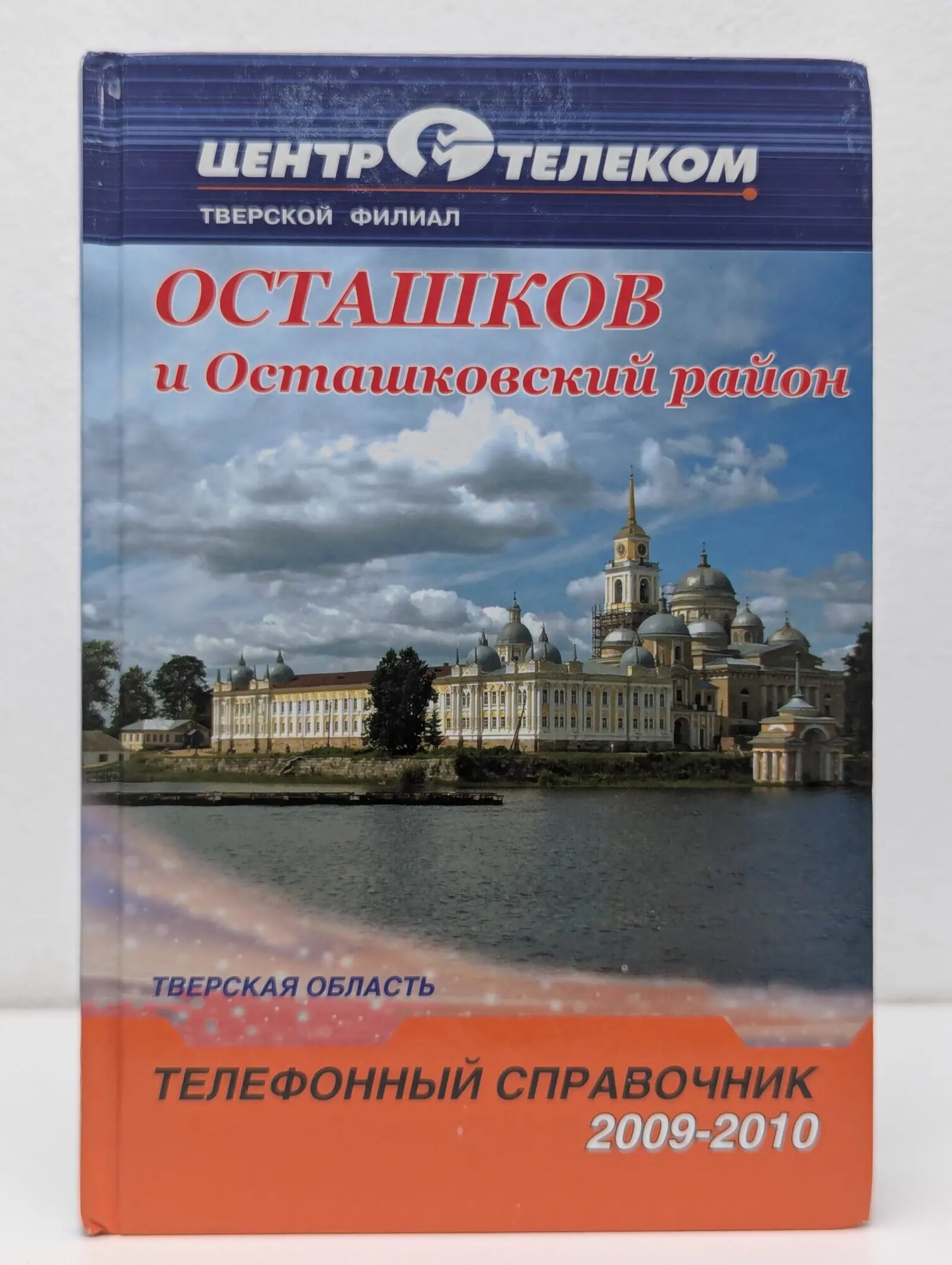 Осташков и Осташковский район. Телефонный справочник 2009–2010 Антонова Татьяна, Семенюта Ирина (сост.) 2009