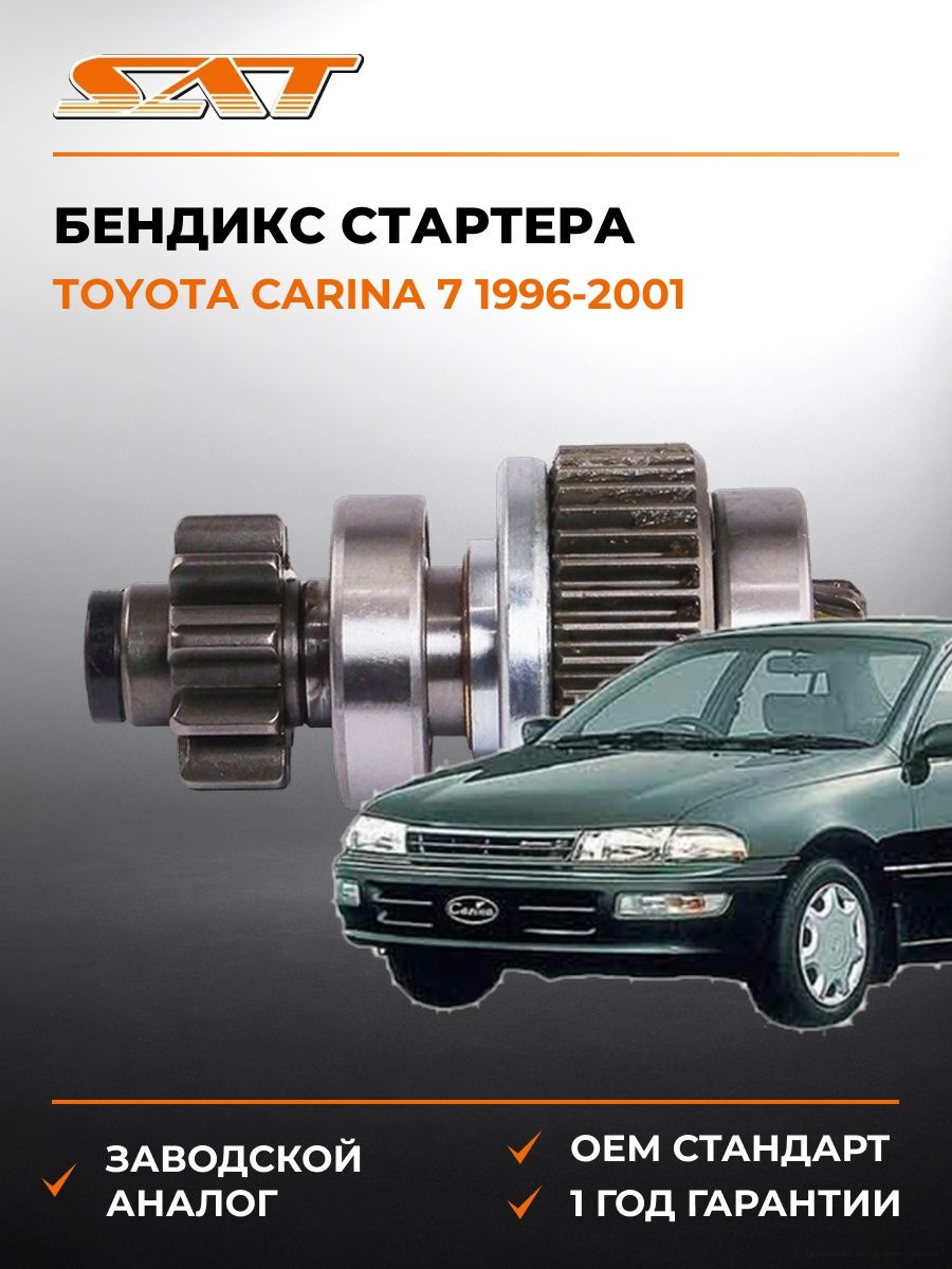 Бендикс SAT ST2170017 Тойота Карина 7 Toyota Carina 7 1996-2001