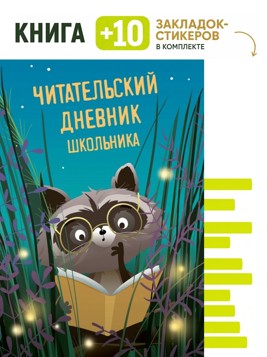 Читательский дневник школьника. Комплект: книга + 10 закладок-стикеров