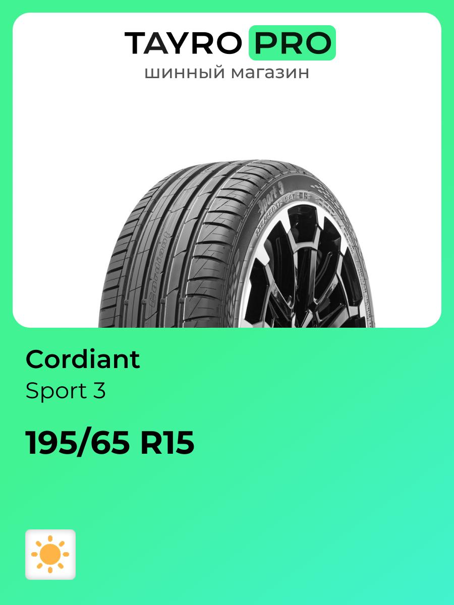 Летние шины Cordiant Sport 3 195/65 R15 91V, уровень шума ~78дБ (арт. 16100020000)