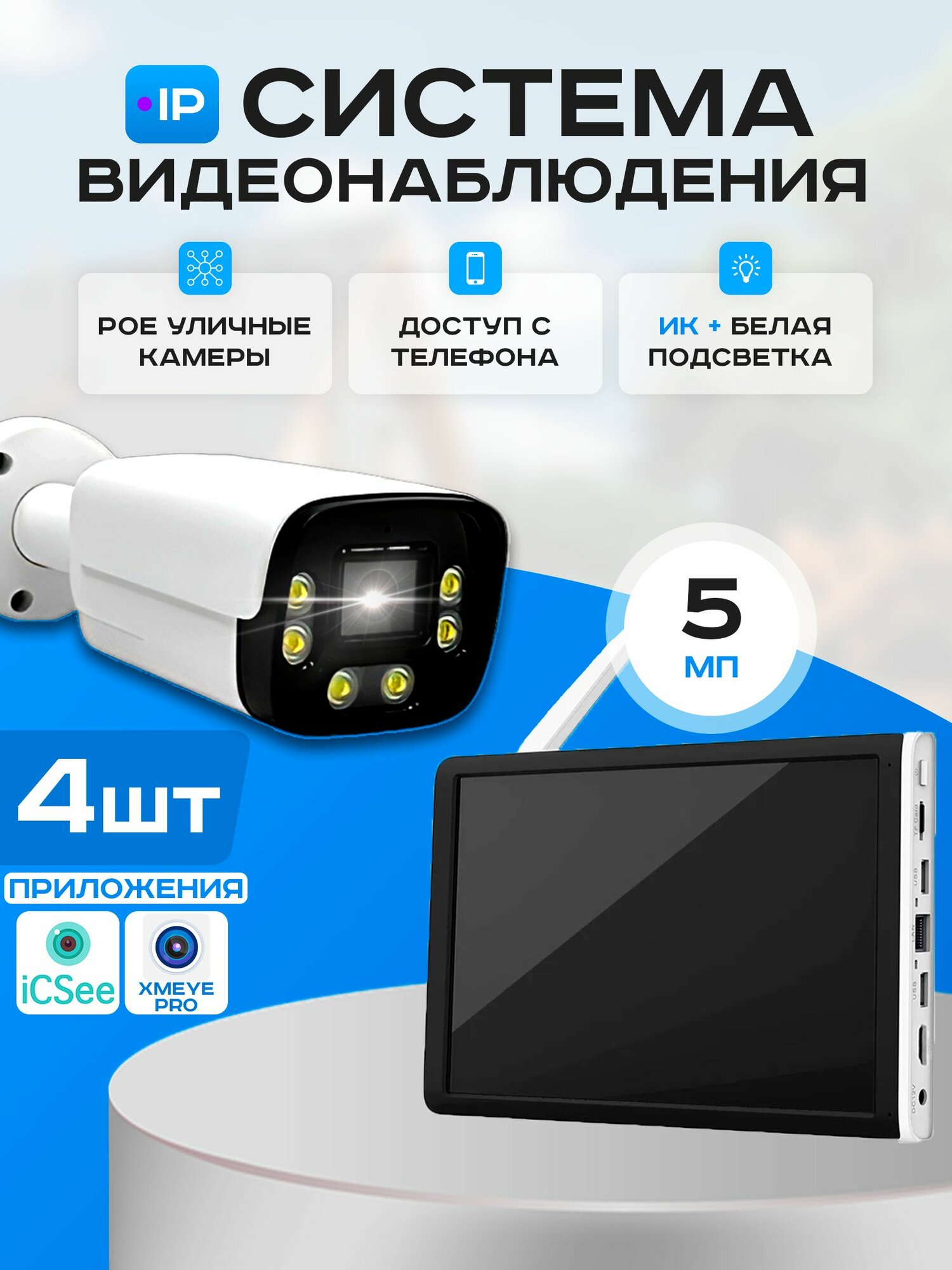 Готовый комплект с монитором IP POE видеонаблюдения 4 камеры 5Мп SECTEC MONKIT4-5M-485
