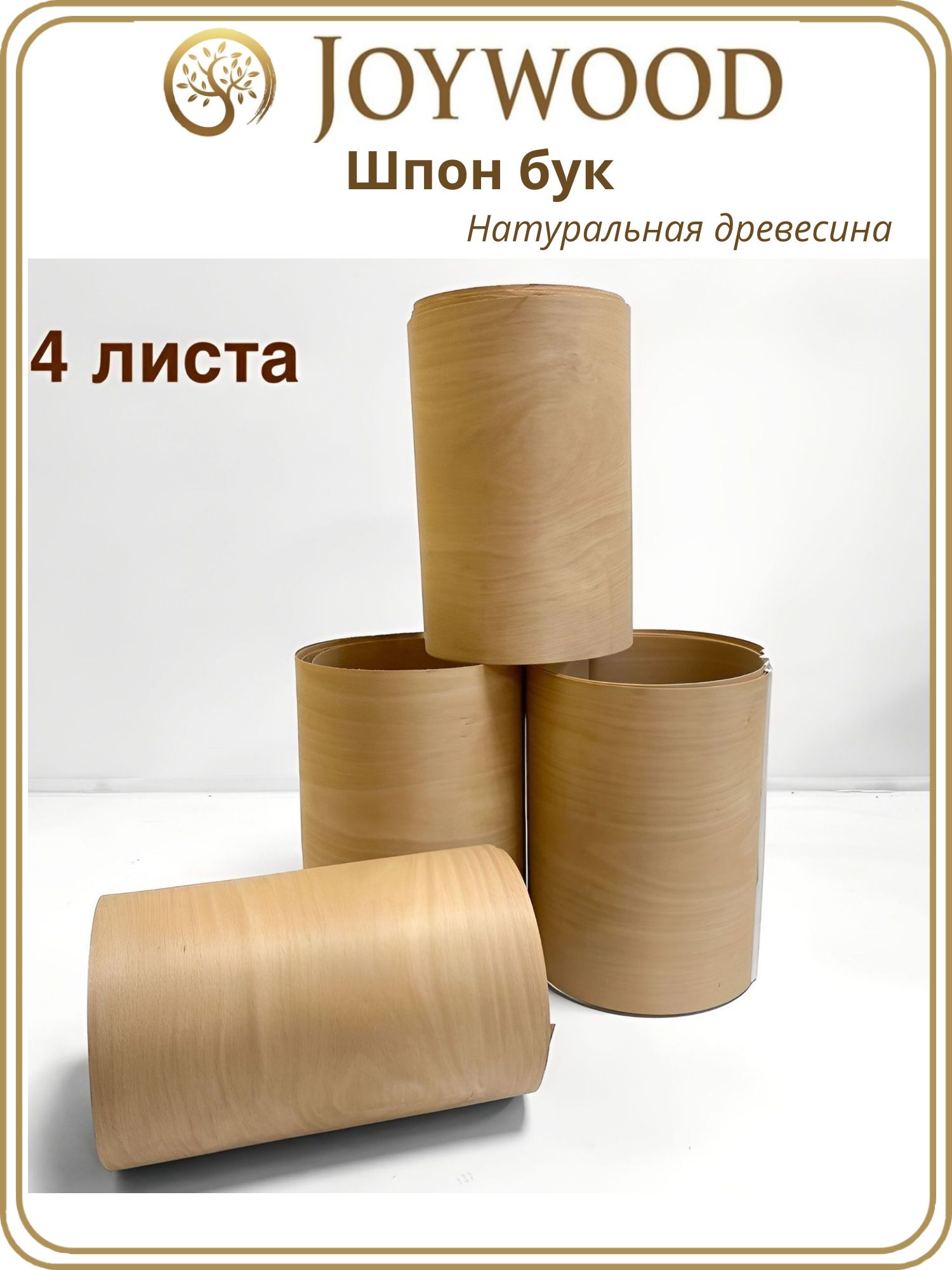 Шпон натуральный Бук, 2200мм, 4 листа, ширина 190мм+