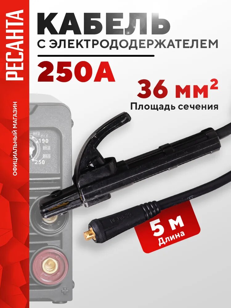 Держак для сварки 36 кв. мм, 5м (электрододержатель)