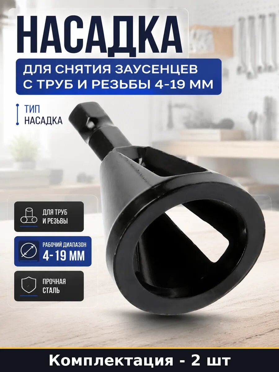Насадка для шуруповерта снятие фаски с металла 4-19 мм 2 шт