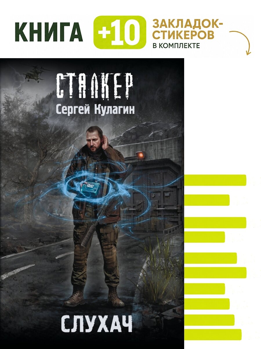 Слухач. Комплект: книга + 10 закладок-стикеров