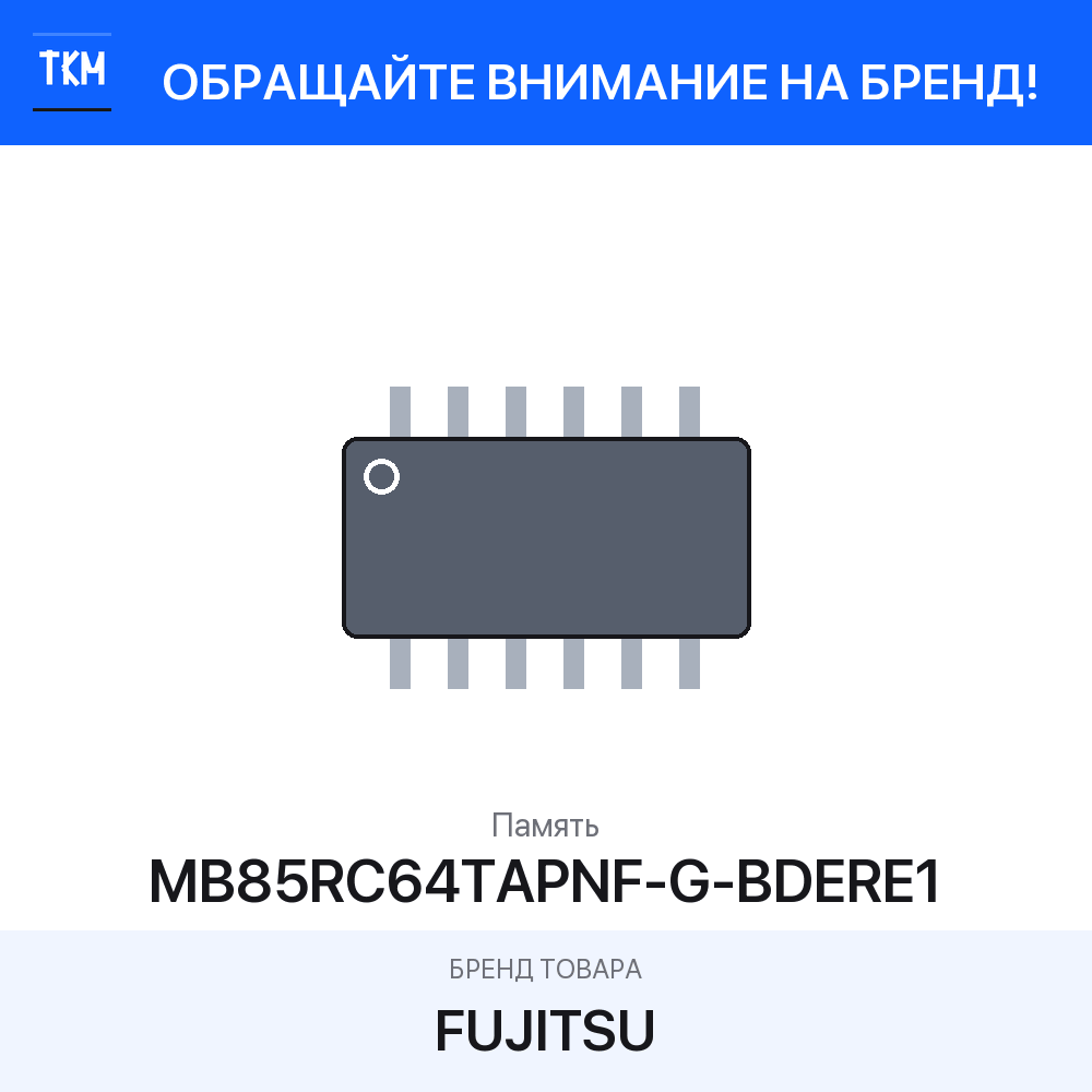 Память MB85RC64TAPNF-G-BDERE1 FUJITSU