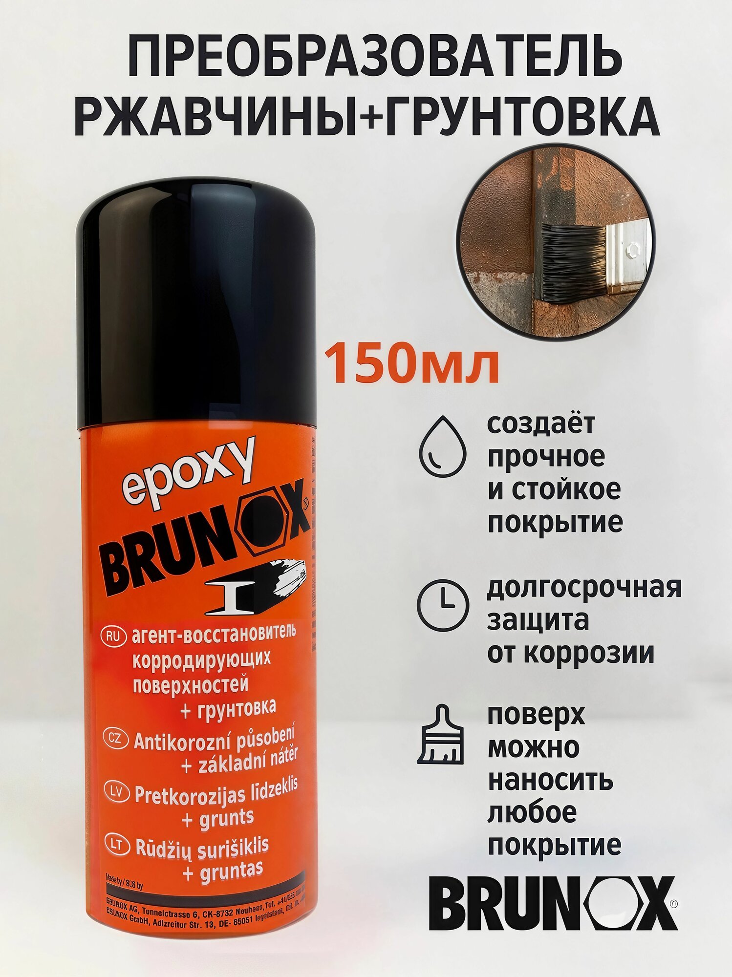 Brunox Преобразователь ржавчины, 150 мл, для обработки кузова и металла, антикоррозийная защита деталей, обработка