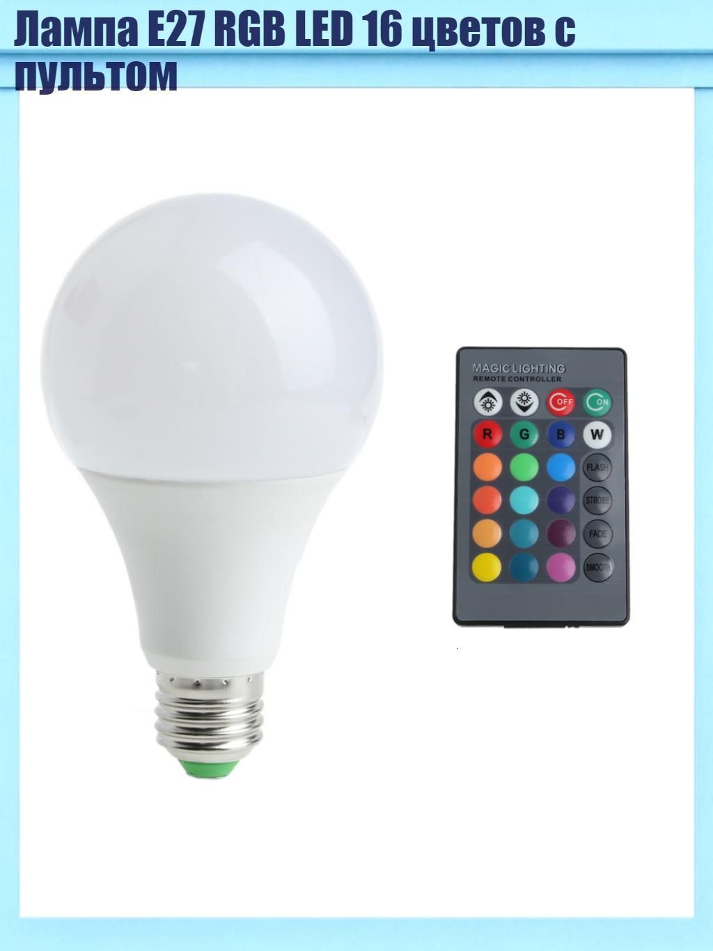 Лампа E27 RGB LED 16 цветов с пультом