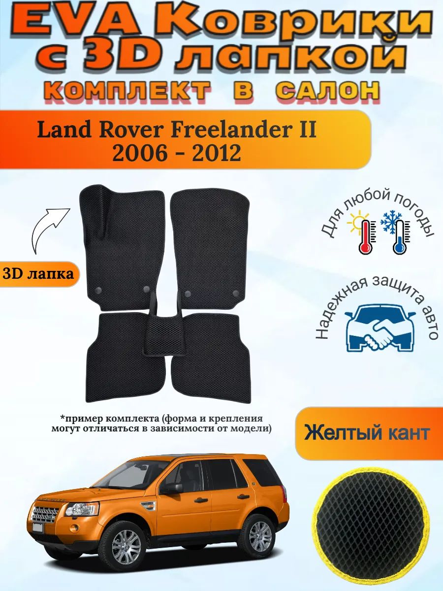 EVA коврики с 3D лапкой Land Rover Freelander 2 Фрилендер