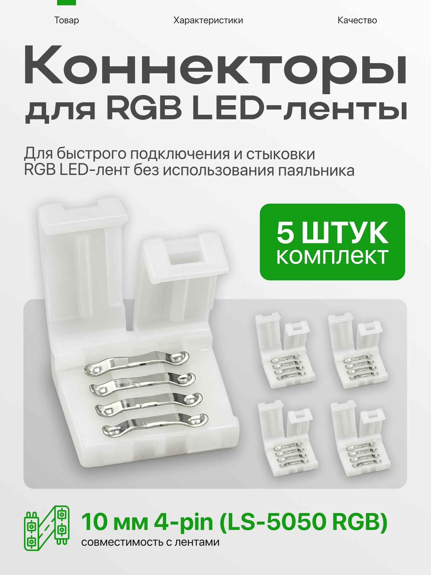 Соединительные коннекторы LS-5050 для RGB светодиодной ленты шириной 10мм - 5 шт