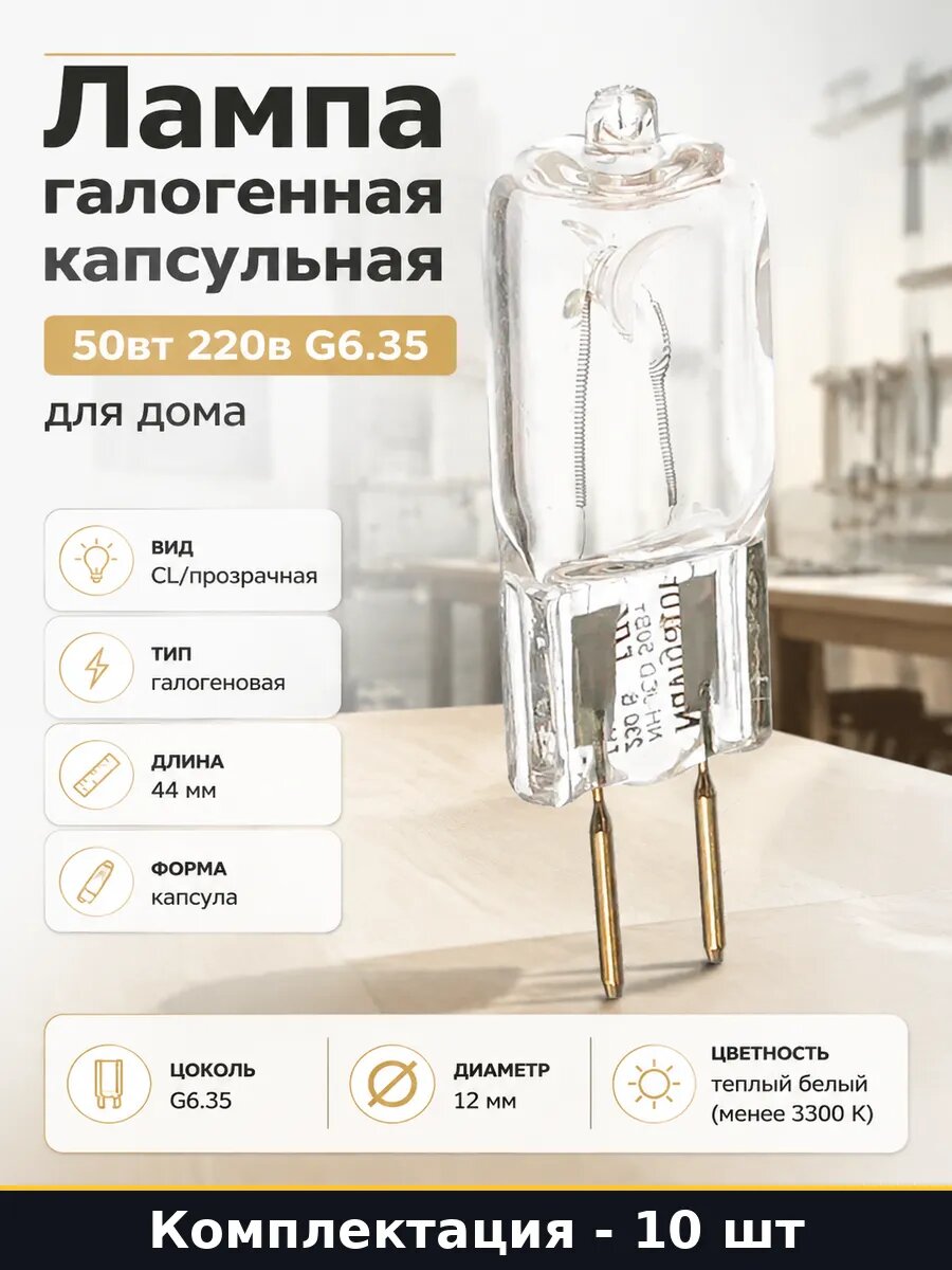 Лампа галогенная капсульная 50вт 220в G6.35 для дома