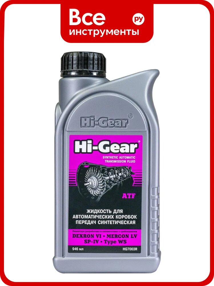 Жидкость для автоматических коробок передач Hi-Gear DEXRON VI HG7003R