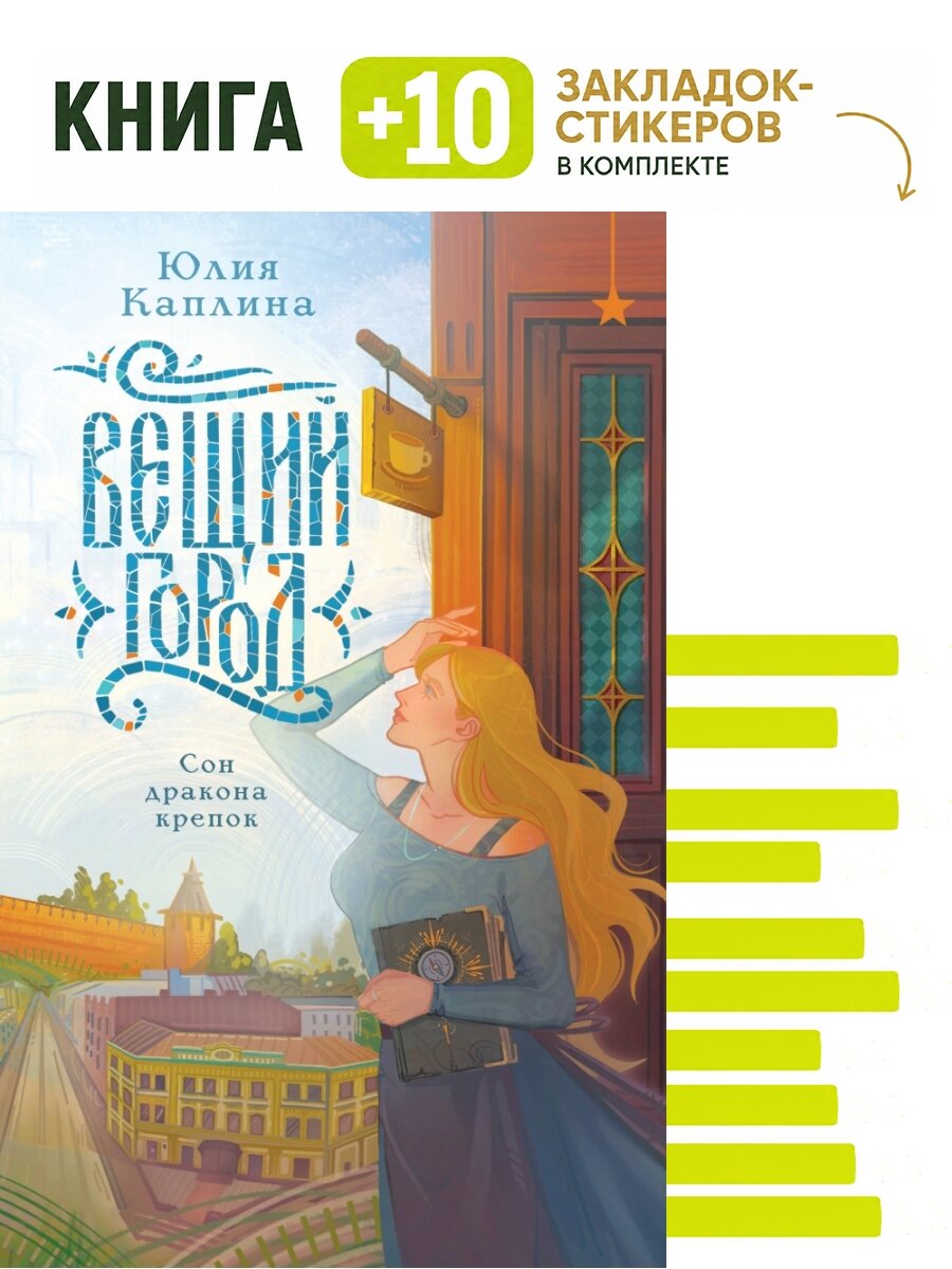Вещий город. Комплект: книга + 10 закладок-стикеров