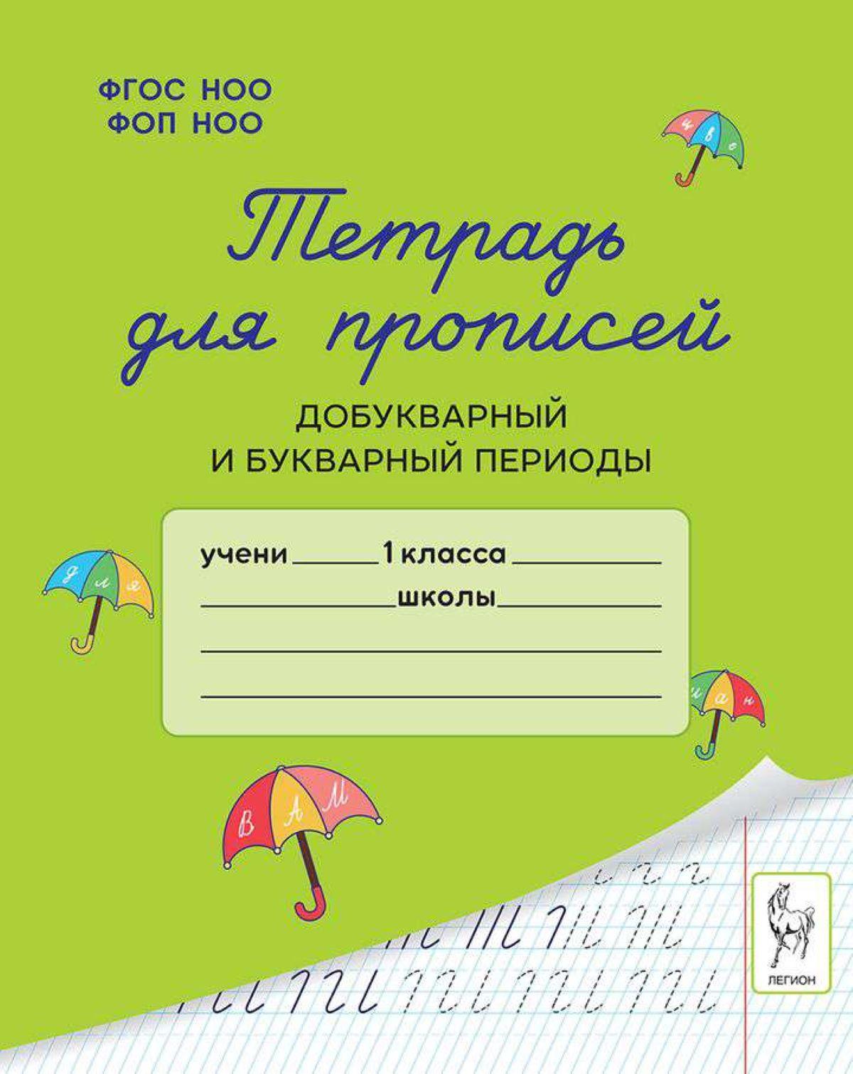 Тетрадь для прописей. 1 класс. Добукварный и букварный периоды
