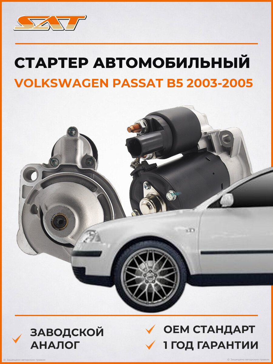 Стартер SAT ST-64-0088 Volkswagen Passat B5 2003-2005 Фольксваген Пассат OEM 06B911023AX
