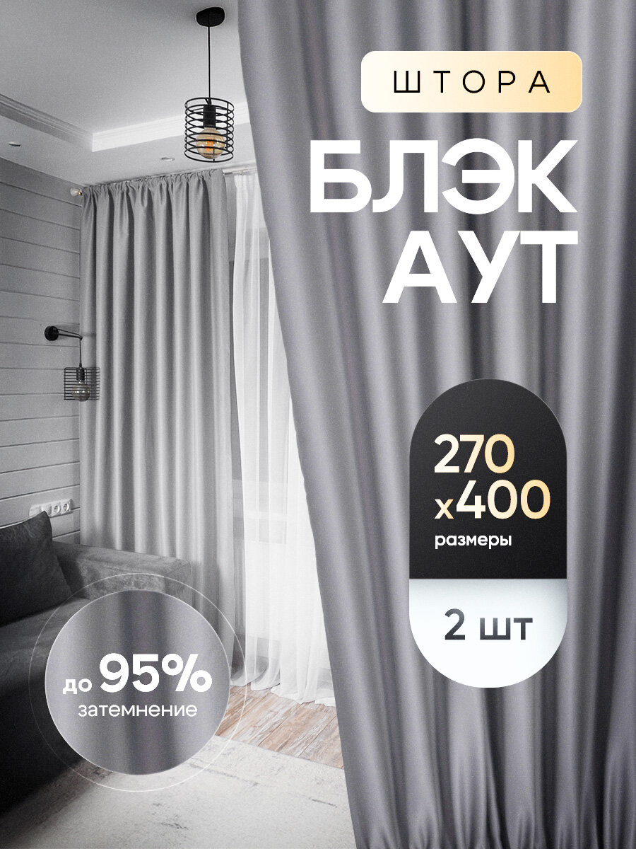 Комплект штор блэкаут Светло - серый 270х400 / Блекаут шторы Тюльмания высота 270 ширина 400 для комнаты или спальни, гостиной или детской