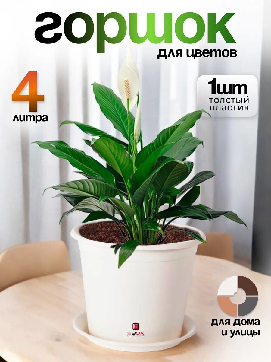 Горшок для растений пластиковый с поддоном 4 л