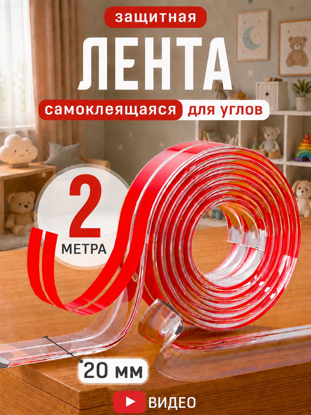 Лента защитная силиконовая для углов мебели