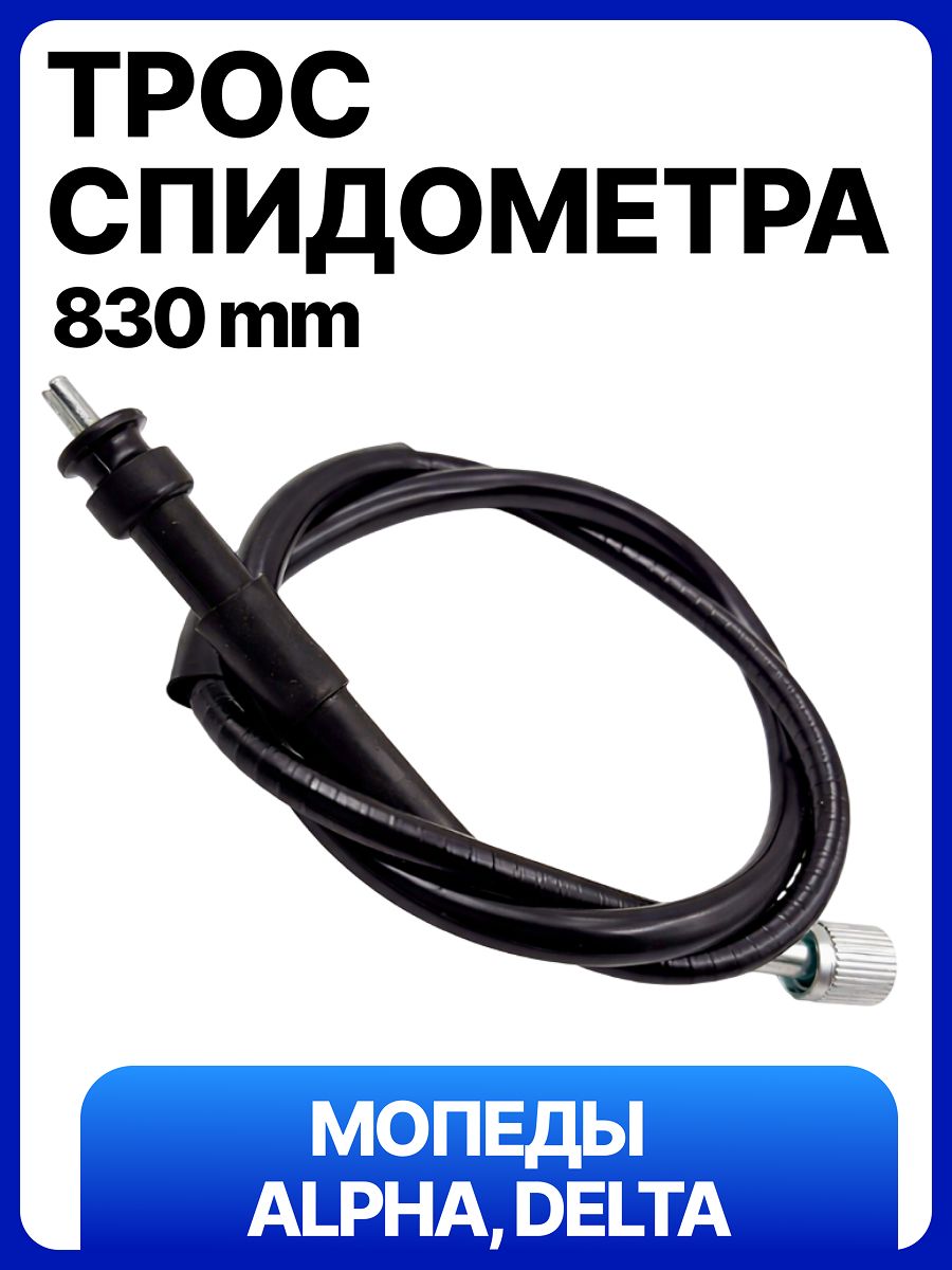 Трос спидометра для мопедов Альфа, Delta, Orion (830 mm)