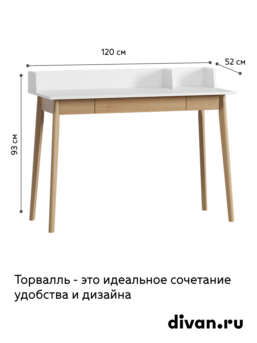 Стол Торвалль-2 Белый/Натуральный, divan.ru, 120х52х93 см, белый, лдсп — фото 1
