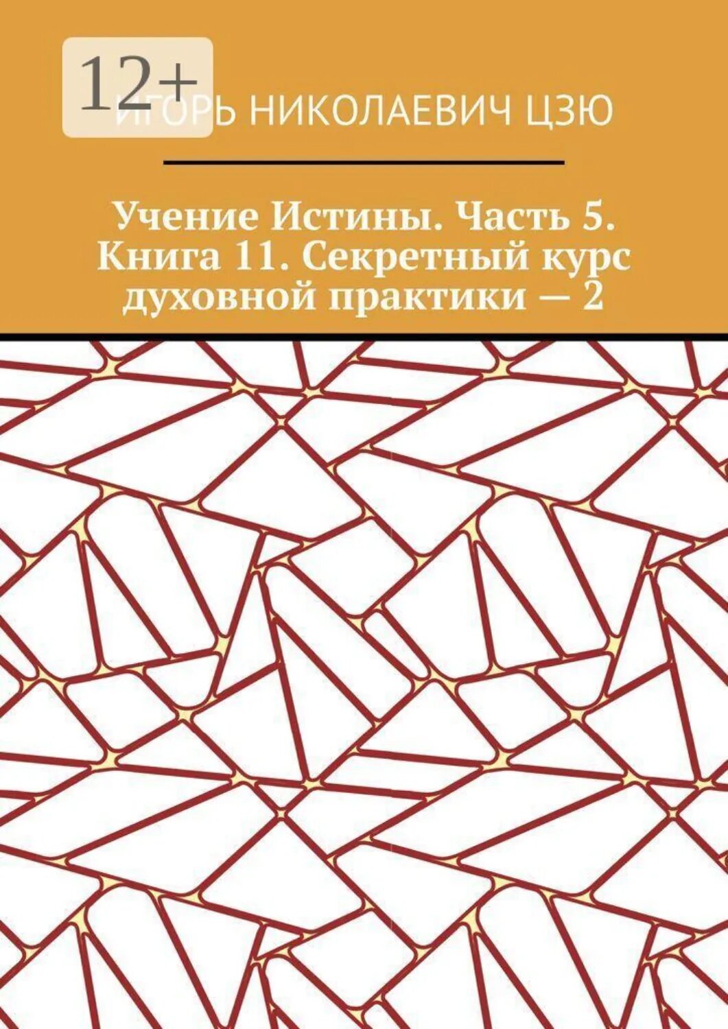 Учение Истины. Часть 5. Книга 11. Секретный курс духовной практики  —  2 [Цифровая книга]