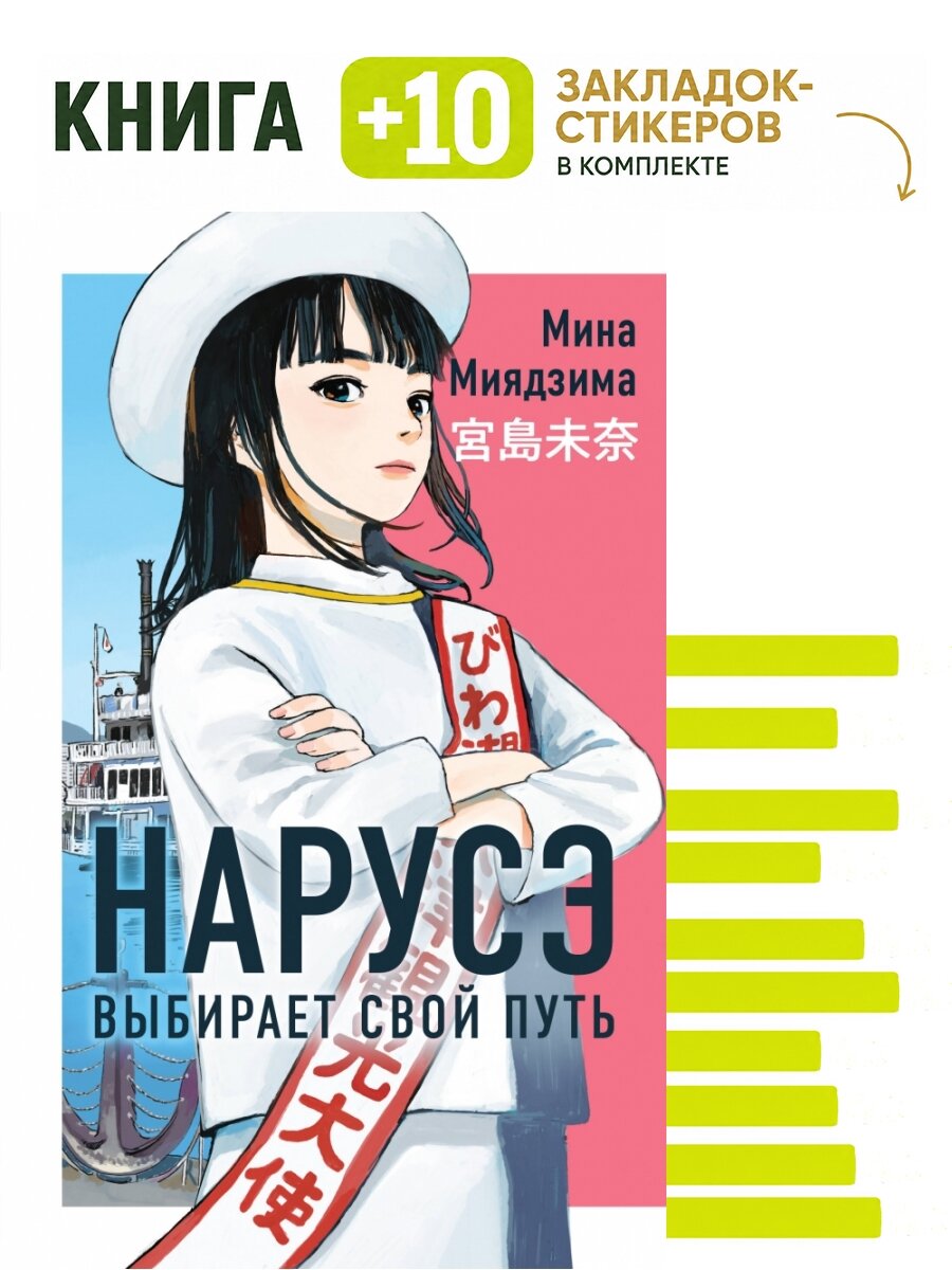 Нарусэ выбирает свой путь. Комплект: книга + 10 закладок-стикеров