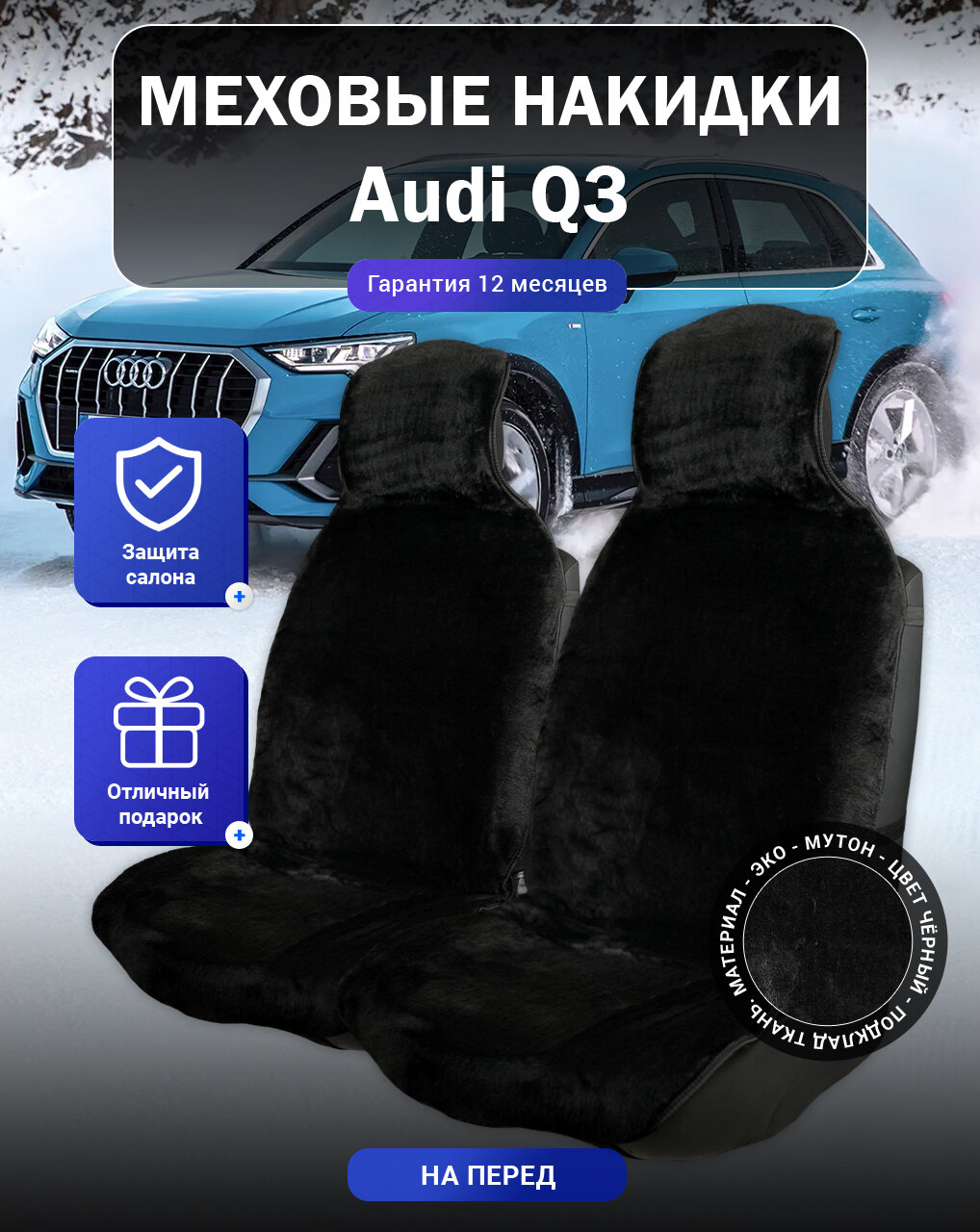 Меховые накидки на Audi Q3, Ауди Ку3, перед, мутон, подклад - ткань, цвет - черный