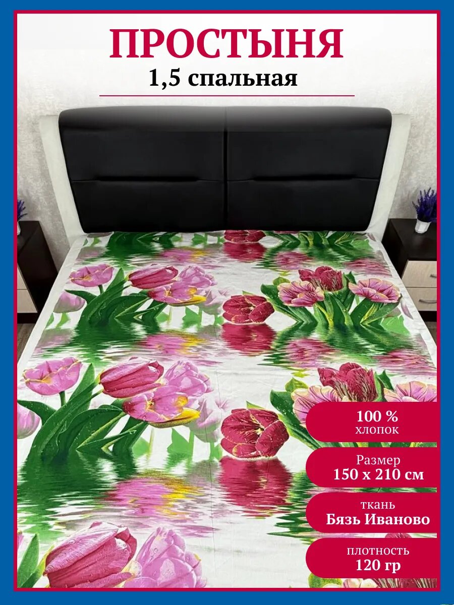 Простыня 1,5 спальная бязь 150х210 классическая