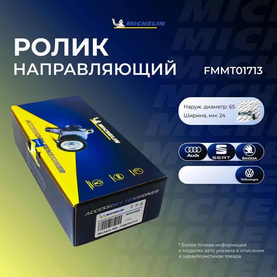 Ролик приводного ремня (MICHELIN FMMT01713)