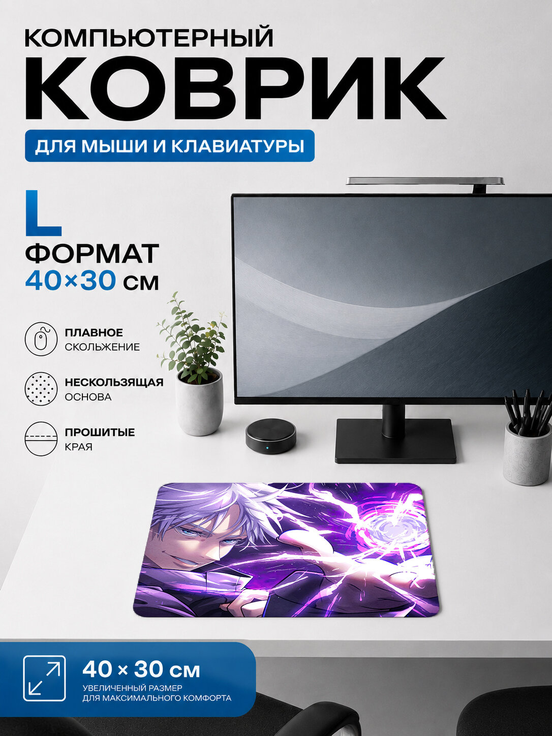 Игровой коврик для мыши 40×30 см — Магическая битва Jujutsu Kaisen Сатору Годжо
