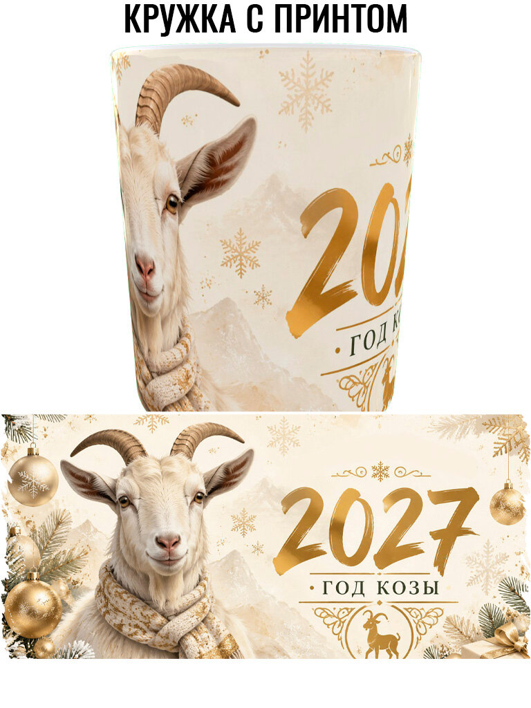 Кружка с символом 2027 - Год козы