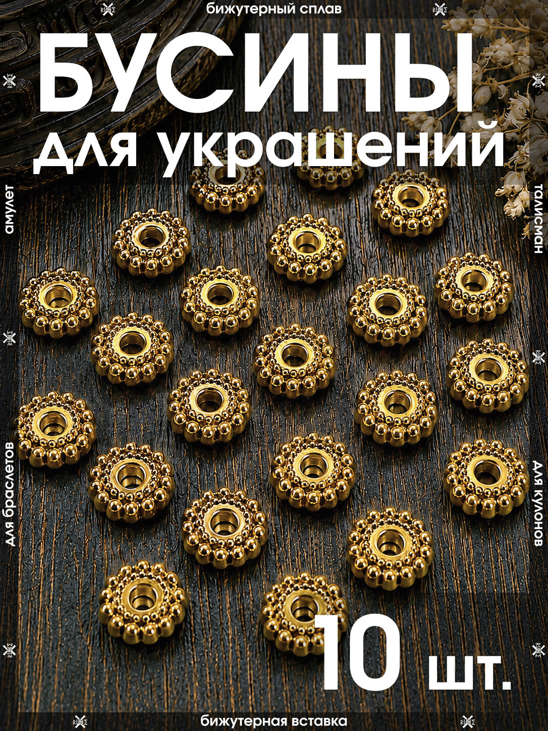 Бусина разделитель для изготовления бижутерии 10 шт. / Набор фурнитуры для рукоделия, создания браслетов