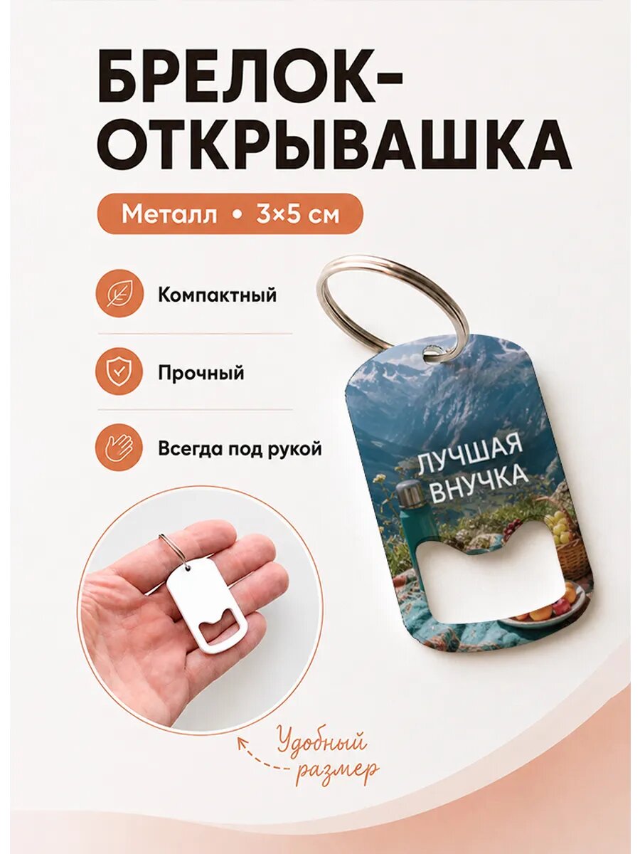 Брелок открывашка "Пикник в Горах"