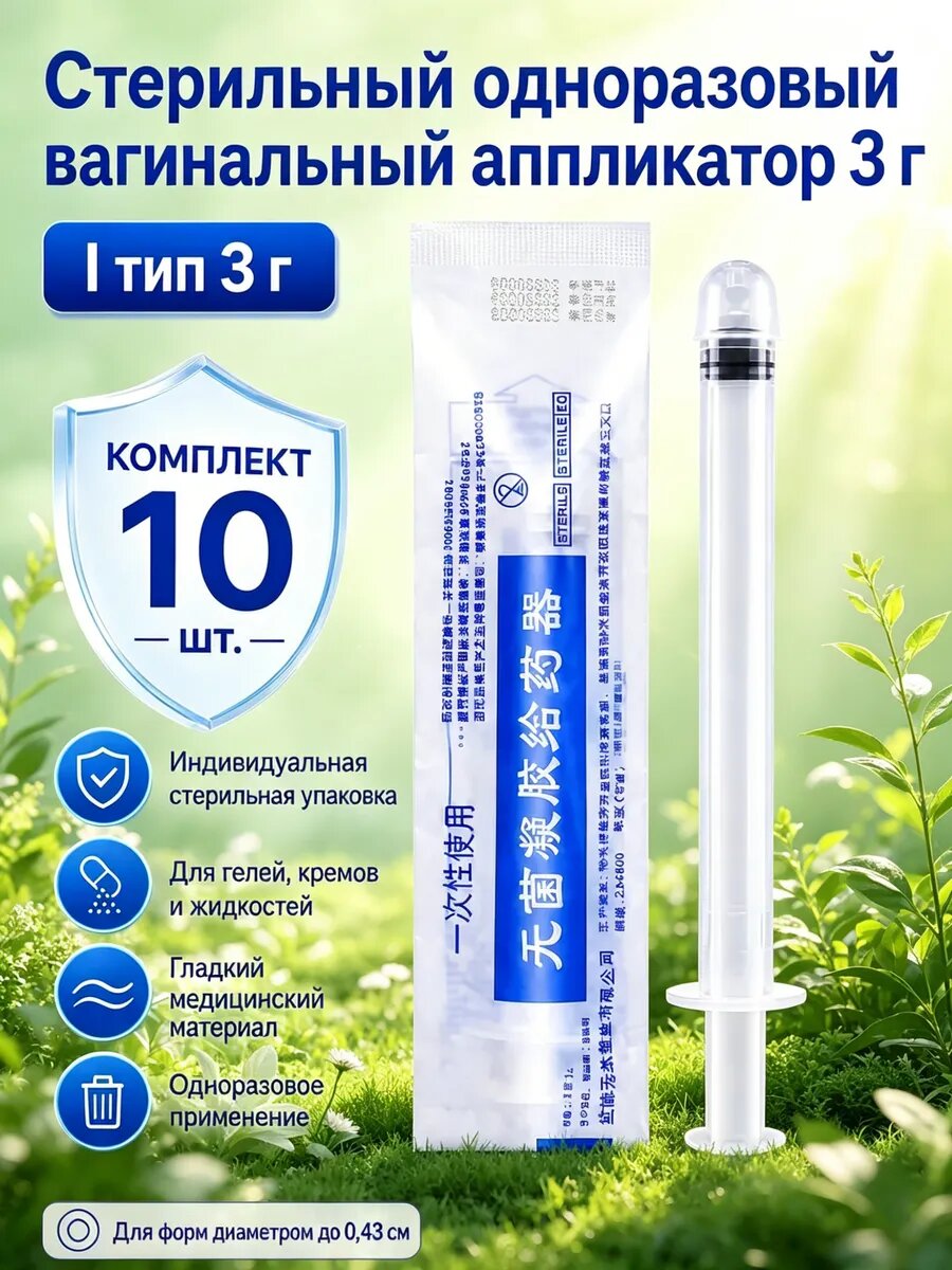 10 шт. одноразовый вагинальный суппозиторий аппликатор в инд