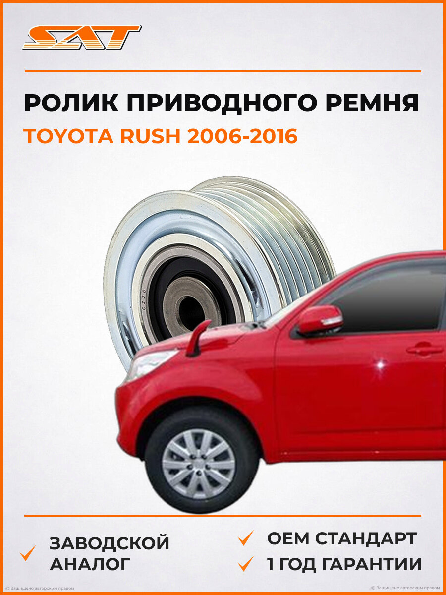 Ролик приводного ремня SAT ST670083 Toyota Rush 1 2006-2016 Тойота Раш OEM 16604-23011