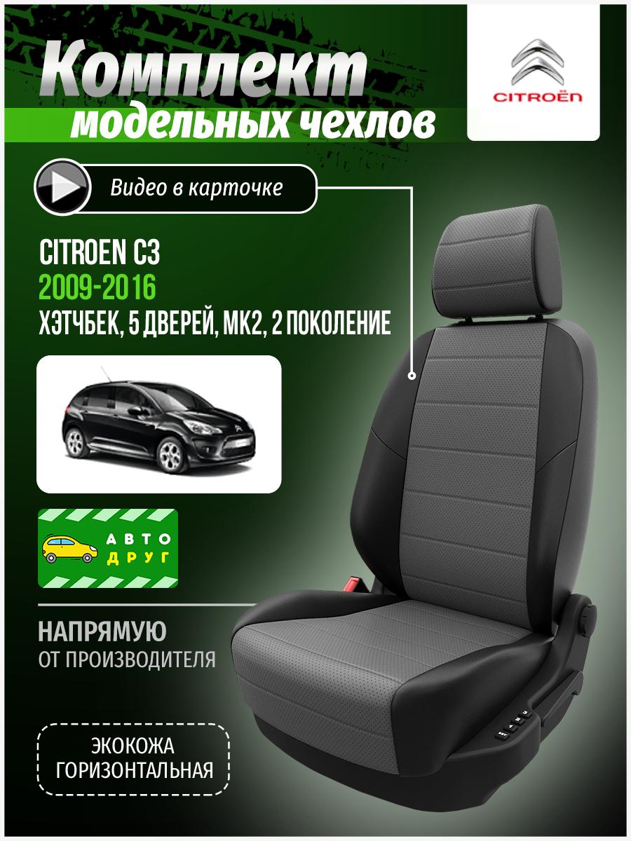 Чехлы Ситроен C3 (Citroen C3) 2009-2016 2 Mk2 хэтчбек, 5 дверей Экокожа Серый A0109D070 Автодруг