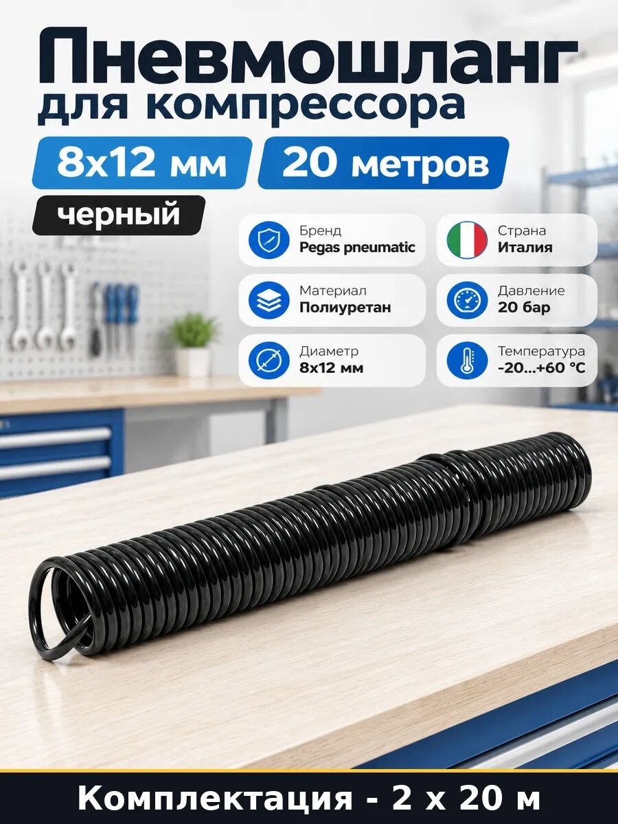 Шланг полиуретановый спиральный 20 м 8х12 2 шт 40 метров