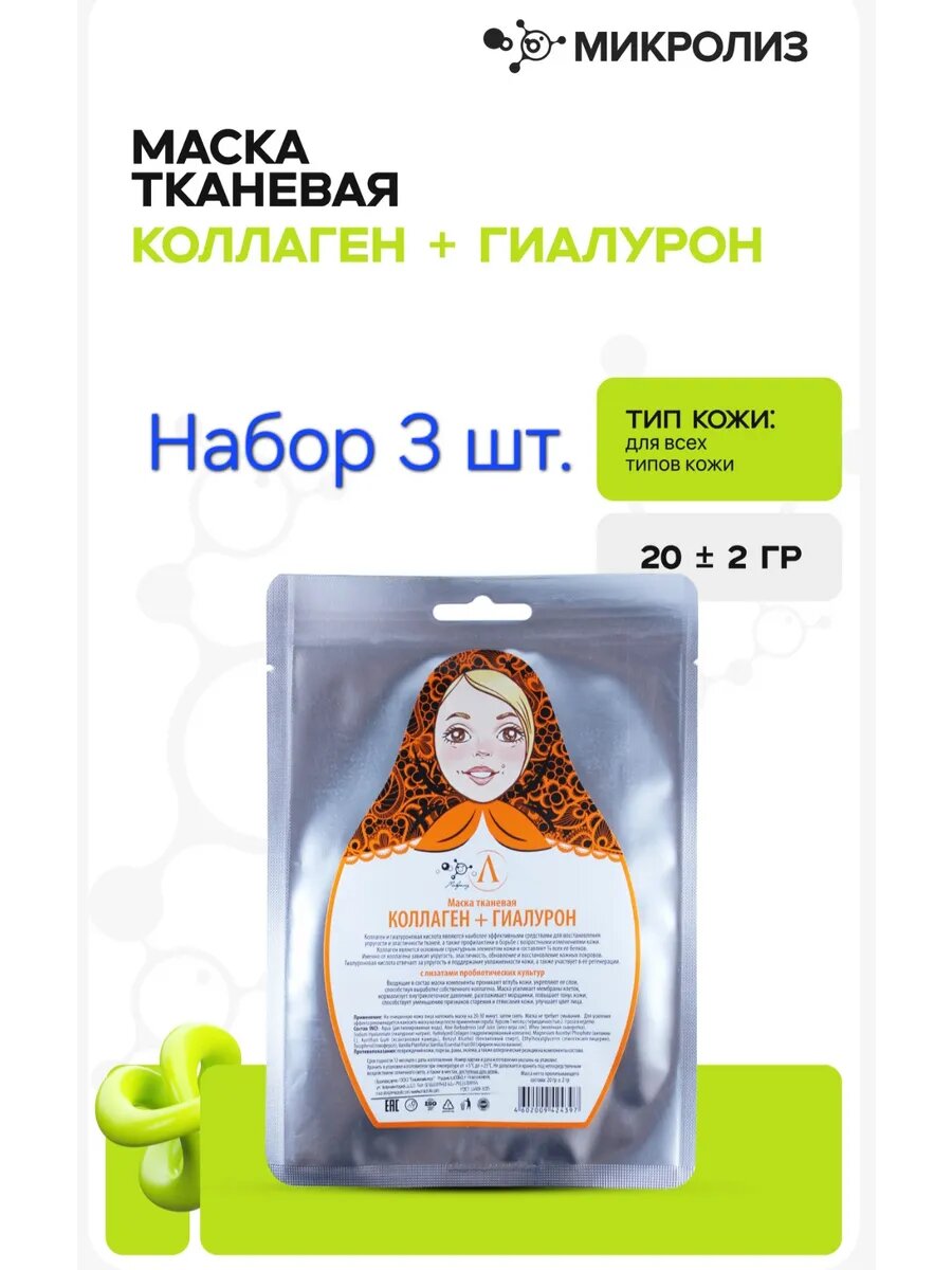 Набор "Маска для лица "Коллаген +Гиалурон" (ткань), 3 шт.
