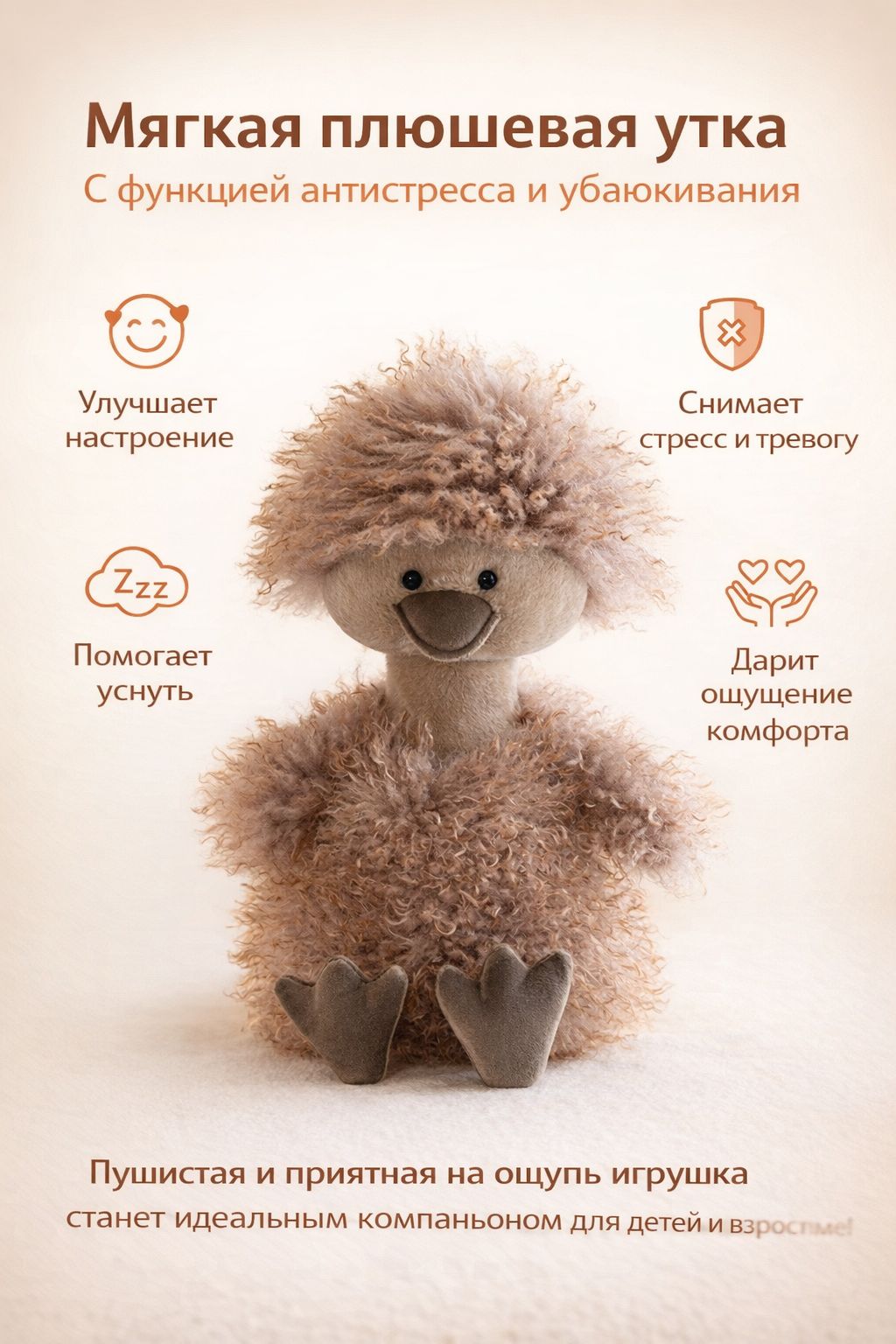 Мягкая игрушка "Утка кудрявая"