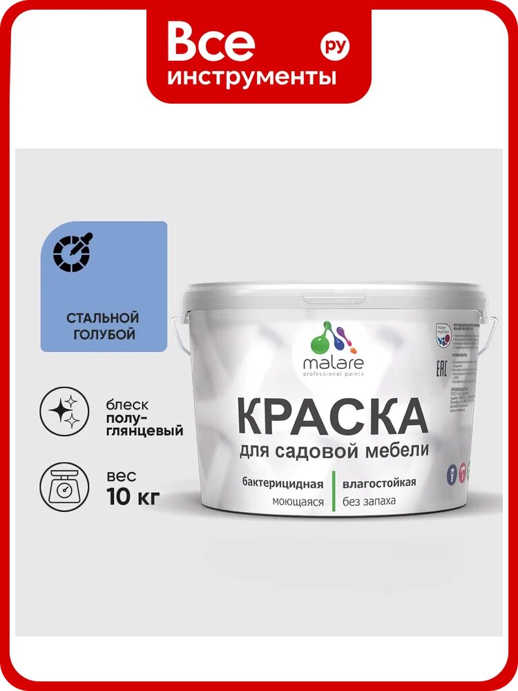 Резиновая краска MALARE для садовой мебели, по дереву, для наружных и внутренних работ, моющаяся без запаха полуглянцевая, стальной голубой, 10 кг КСДМБЛСТГПГ1000