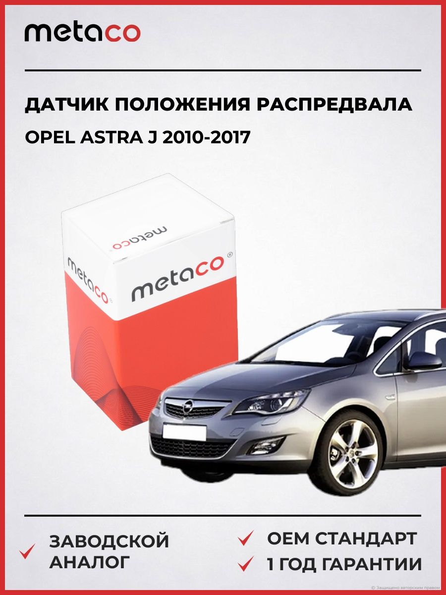 Датчик положения распредвала METACO 6370043 Опель Астра J Opel Astra J 2010-2017