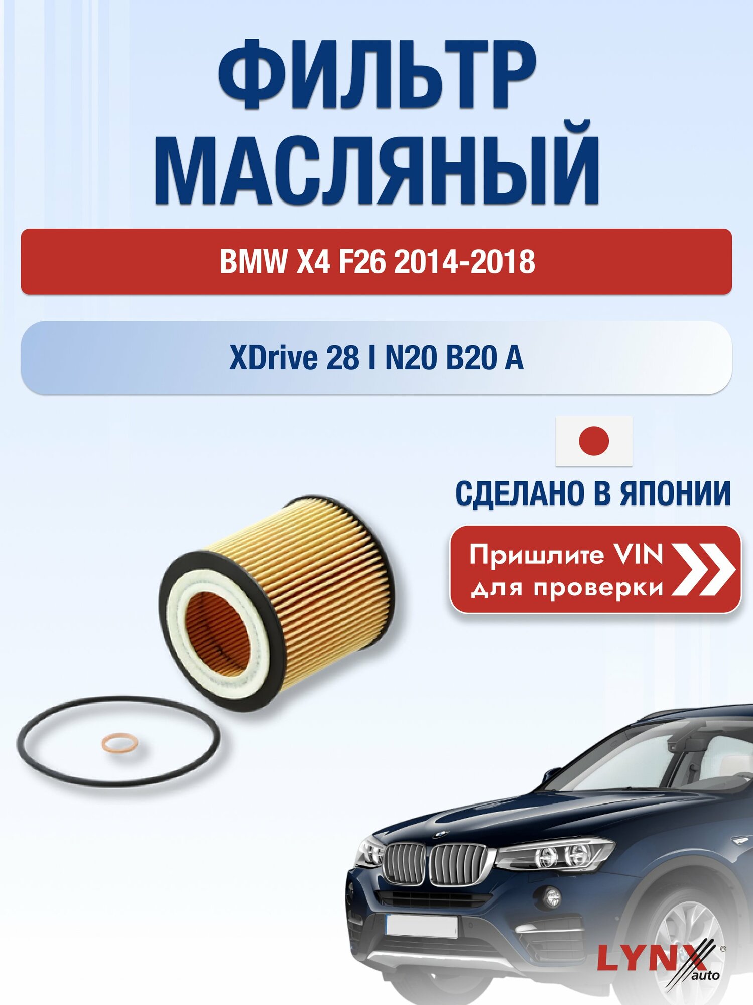 Масляный фильтр для BMW X4 F26 2014-2018 г. Двигатель xDrive 28 i (N20 B20 A) БМВ Х4 LО-1106 LYNXauto