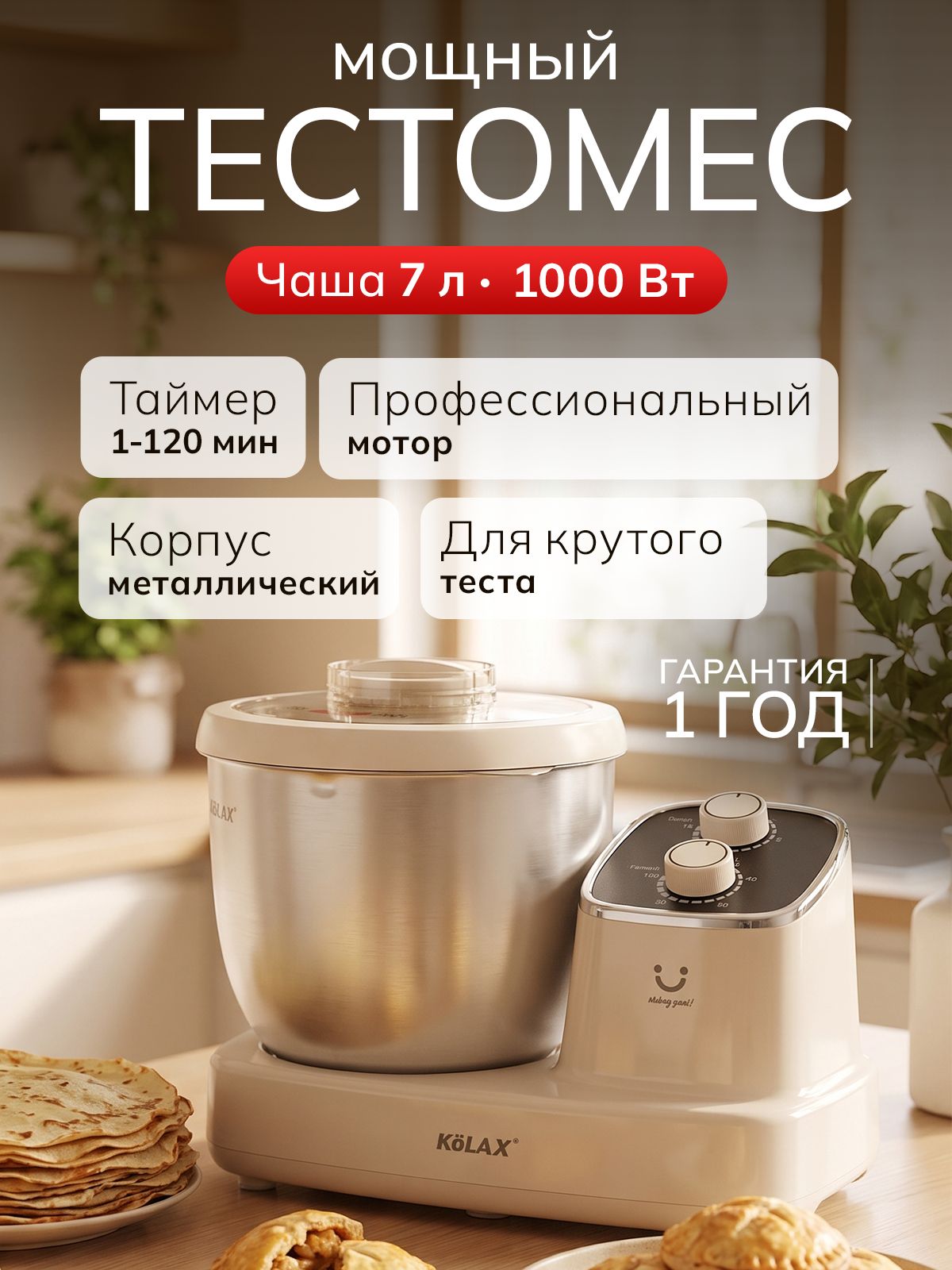 Тестомес для дома, 1000 Вт, чаша 7 л